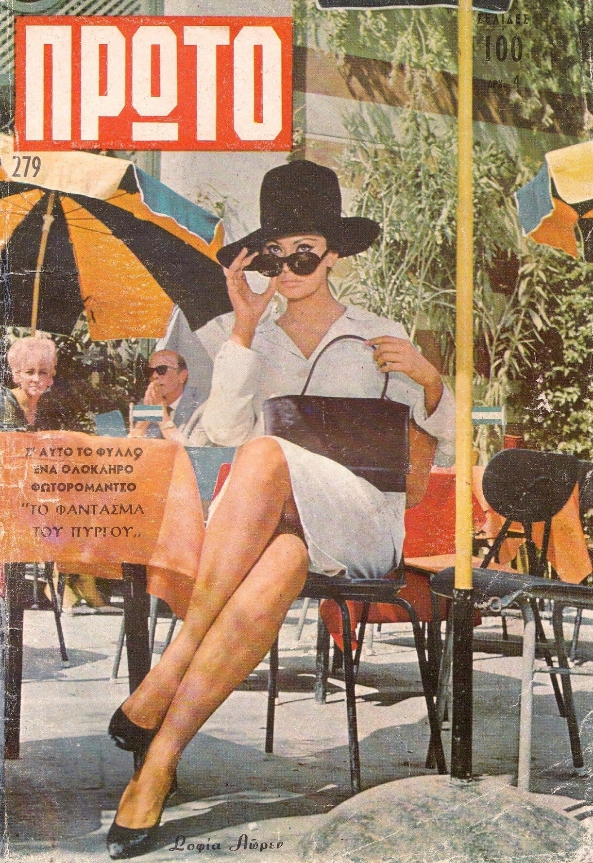 15 εξώφυλλα του περιοδικού «Πρώτο», που κυκλοφορούσε στη δεκαετία του ’60 | LiFO